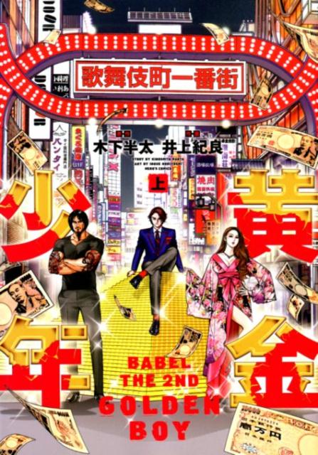 ◆◆◆非常にきれいな状態です。中古商品のため使用感等ある場合がございますが、品質には十分注意して発送いたします。 【毎日発送】 商品状態 著者名 木下半太、井上紀良 出版社名 ヒ−ロ−ズ 発売日 2019年4月5日 ISBN 9784864...