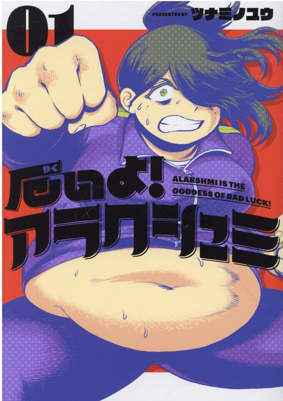 ◆◆◆非常にきれいな状態です。中古商品のため使用感等ある場合がございますが、品質には十分注意して発送いたします。 【毎日発送】 商品状態 著者名 ツナミノユウ 出版社名 ヒ−ロ−ズ 発売日 2022年5月27日 ISBN 978486468...