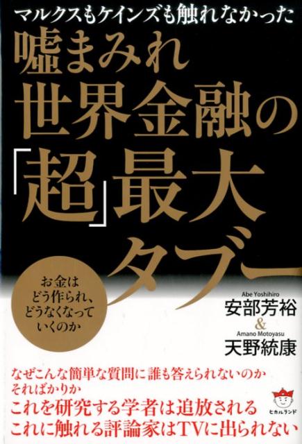 ◆◆◆おおむね良好な状態です。中古商品のため使用感等ある場合がございますが、品質には十分注意して発送いたします。 【毎日発送】 商品状態 著者名 あべよしひろ、天野統康 出版社名 ヒカルランド 発売日 2016年12月 ISBN 97848...