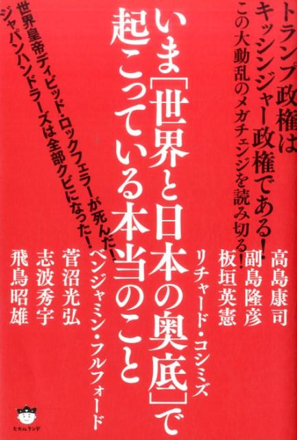 ◆◆◆非常にきれいな状態です。中古商品のため使用感等ある場合がございますが、品質には十分注意して発送いたします。 【毎日発送】 商品状態 著者名 高島康司、副島隆彦 出版社名 ヒカルランド 発売日 2017年7月31日 ISBN 97848...