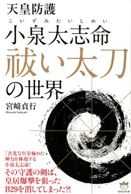 ◆◆◆全体的に汚れがあります。中古ですので多少の使用感がありますが、品質には十分に注意して販売しております。迅速・丁寧な発送を心がけております。【毎日発送】 商品状態 著者名 宮〓貞行 出版社名 ヒカルランド 発売日 2020年1月31日 ...