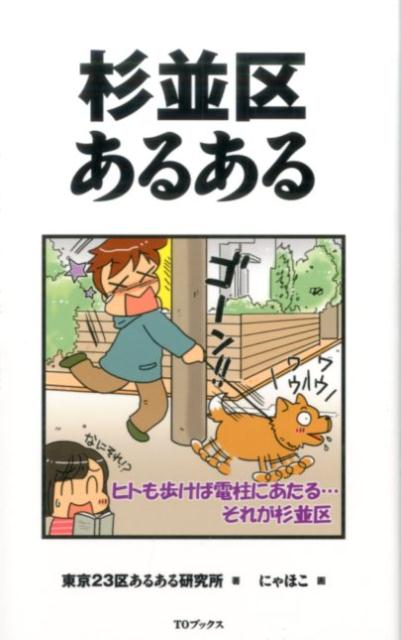 ◆◆◆角折れがあります。小口に日焼けがあります。中古ですので多少の使用感がありますが、品質には十分に注意して販売しております。迅速・丁寧な発送を心がけております。【毎日発送】 商品状態 著者名 東京23区あるある研究所、にゃほこ 出版社名 ...
