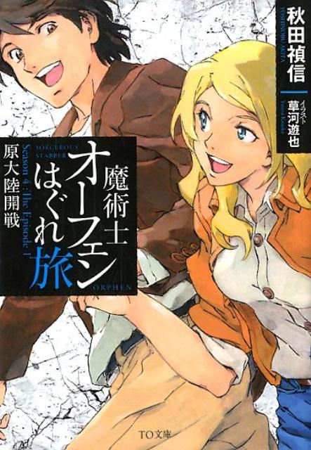 ◆◆◆非常にきれいな状態です。中古商品のため使用感等ある場合がございますが、品質には十分注意して発送いたします。 【毎日発送】 商品状態 著者名 秋田禎信 出版社名 TOブックス 発売日 2017年11月01日 ISBN 978486472...