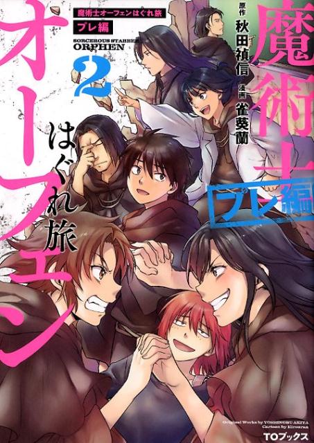 ◆◆◆非常にきれいな状態です。中古商品のため使用感等ある場合がございますが、品質には十分注意して発送いたします。 【毎日発送】 商品状態 著者名 雀葵蘭、秋田禎信 出版社名 TOブックス 発売日 2020年1月1日 ISBN 9784864...