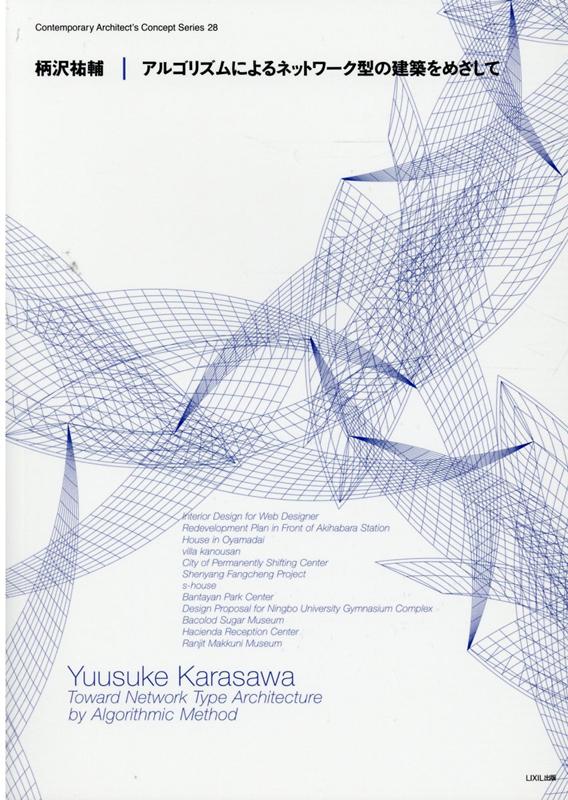◆◆◆非常にきれいな状態です。中古商品のため使用感等ある場合がございますが、品質には十分注意して発送いたします。 【毎日発送】 商品状態 著者名 柄沢祐輔 出版社名 LIXIL出版 発売日 2021年1月25日 ISBN 978486480...