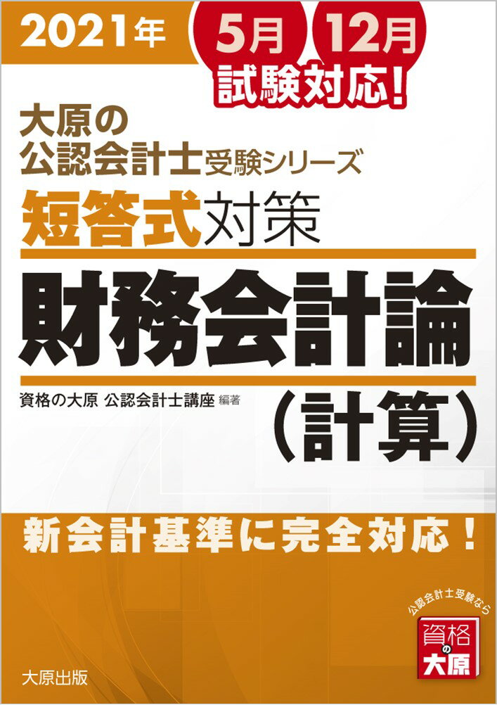 ◆◆◆カバー、小口、表紙に傷みがあります。中古ですので多少の使用感がありますが、品質には十分に注意して販売しております。迅速・丁寧な発送を心がけております。【毎日発送】 商品状態 著者名 資格の大原公認会計士講座 出版社名 大原出版 発売日...