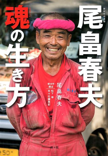 ◆◆◆非常にきれいな状態です。中古商品のため使用感等ある場合がございますが、品質には十分注意して発送いたします。 【毎日発送】 商品状態 著者名 尾畠春夫、松下幸 出版社名 南々社 発売日 2018年11月10日 ISBN 97848648...