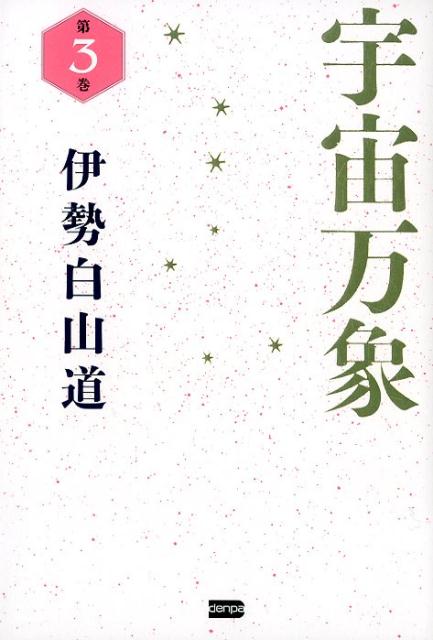 ◆◆◆非常にきれいな状態です。中古商品のため使用感等ある場合がございますが、品質には十分注意して発送いたします。 【毎日発送】 商品状態 著者名 伊勢白山道 出版社名 電波社 発売日 2018年12月31日 ISBN 9784864901635