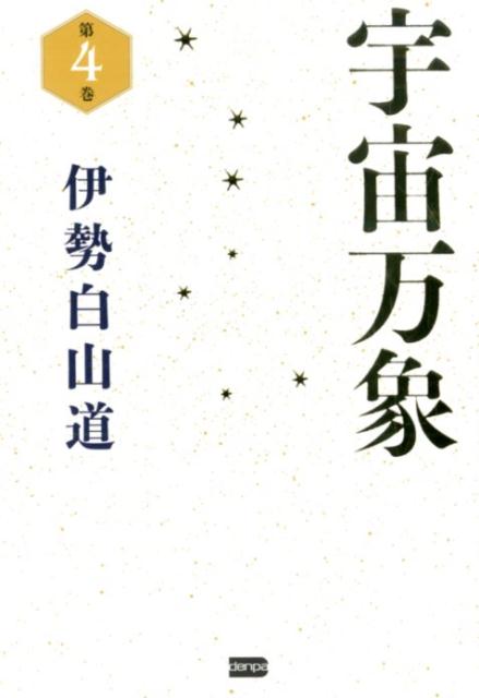 ◆◆◆非常にきれいな状態です。中古商品のため使用感等ある場合がございますが、品質には十分注意して発送いたします。 【毎日発送】 商品状態 著者名 伊勢白山道 出版社名 電波社 発売日 2020年3月6日 ISBN 9784864901864