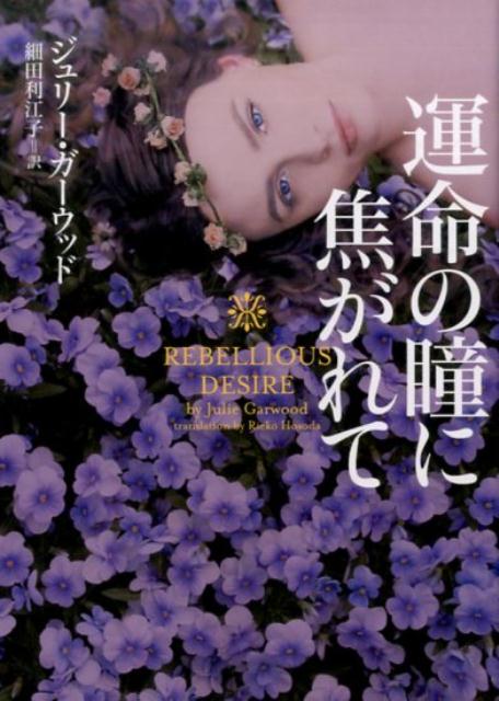◆◆◆非常にきれいな状態です。中古商品のため使用感等ある場合がございますが、品質には十分注意して発送いたします。 【毎日発送】 商品状態 著者名 ジュリー・ガーウッド、細田利江子 出版社名 ヴィレッジブックス 発売日 2017年3月28日 ...