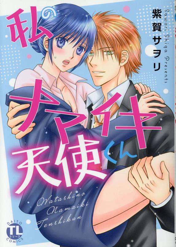 ◆◆◆非常にきれいな状態です。中古商品のため使用感等ある場合がございますが、品質には十分注意して発送いたします。 【毎日発送】 商品状態 著者名 紫賀サヲリ 出版社名 大都社 発売日 2023年07月12日 ISBN 9784864956048