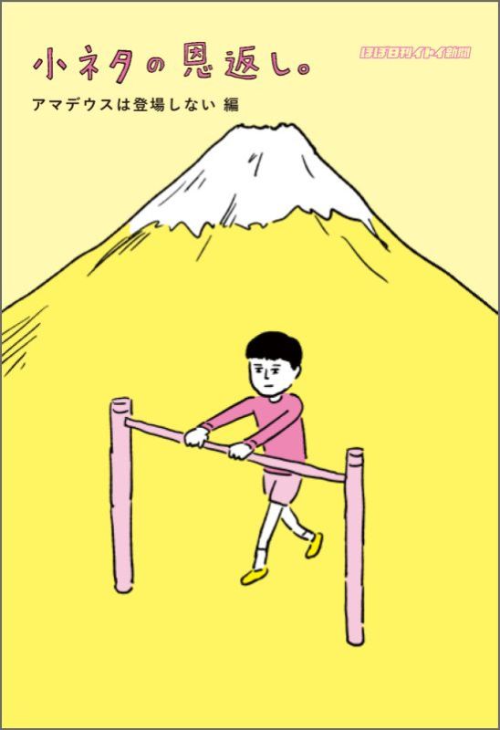 ◆◆◆おおむね良好な状態です。中古商品のため使用感等ある場合がございますが、品質には十分注意して発送いたします。 【毎日発送】 商品状態 著者名 ほぼ日刊イトイ新聞編集部、奥野武範 出版社名 ほぼ日 発売日 2016年09月 ISBN 97...