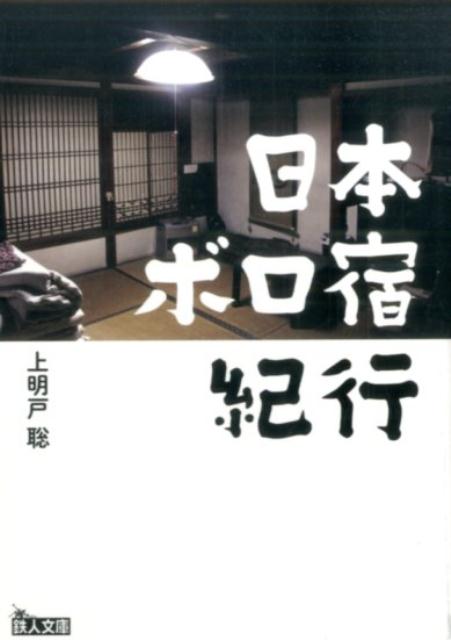 ◆◆◆おおむね良好な状態です。中古商品のため使用感等ある場合がございますが、品質には十分注意して発送いたします。 【毎日発送】 商品状態 著者名 上明戸聡 出版社名 鉄人社 発売日 2017年7月13日 ISBN 9784865370928