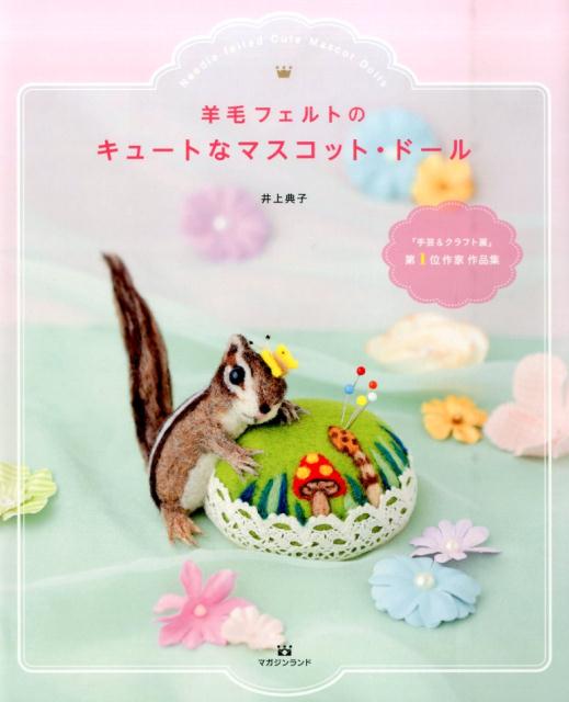 ◆◆◆おおむね良好な状態です。中古商品のため使用感等ある場合がございますが、品質には十分注意して発送いたします。 【毎日発送】 商品状態 著者名 井上典子 出版社名 マガジンランド 発売日 2016年06月 ISBN 9784865461060