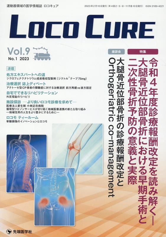 ◆◆◆おおむね良好な状態です。中古商品のため使用感等ある場合がございますが、品質には十分注意して発送いたします。 【毎日発送】 商品状態 著者名 「LOCO　CURE」編集委員会 出版社名 先端医学社 発売日 2023年02月10日 ISB...