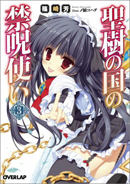 ◆◆◆おおむね良好な状態です。中古商品のため使用感等ある場合がございますが、品質には十分注意して発送いたします。 【毎日発送】 商品状態 著者名 篠崎芳 出版社名 オ−バ−ラップ 発売日 2015年4月25日 ISBN 9784865540444