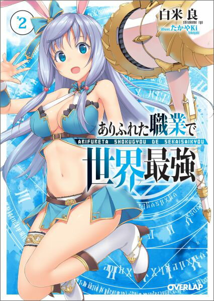 ◆◆◆非常にきれいな状態です。中古商品のため使用感等ある場合がございますが、品質には十分注意して発送いたします。 【毎日発送】 商品状態 著者名 白米良 出版社名 オ−バ−ラップ 発売日 2015年11月25日 ISBN 978486554...