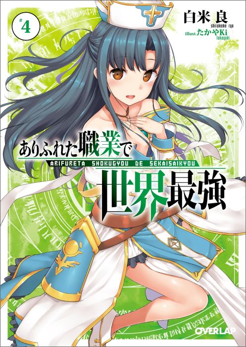◆◆◆非常にきれいな状態です。中古商品のため使用感等ある場合がございますが、品質には十分注意して発送いたします。 【毎日発送】 商品状態 著者名 白米良 出版社名 オ−バ−ラップ 発売日 2016年7月27日 ISBN 9784865541434