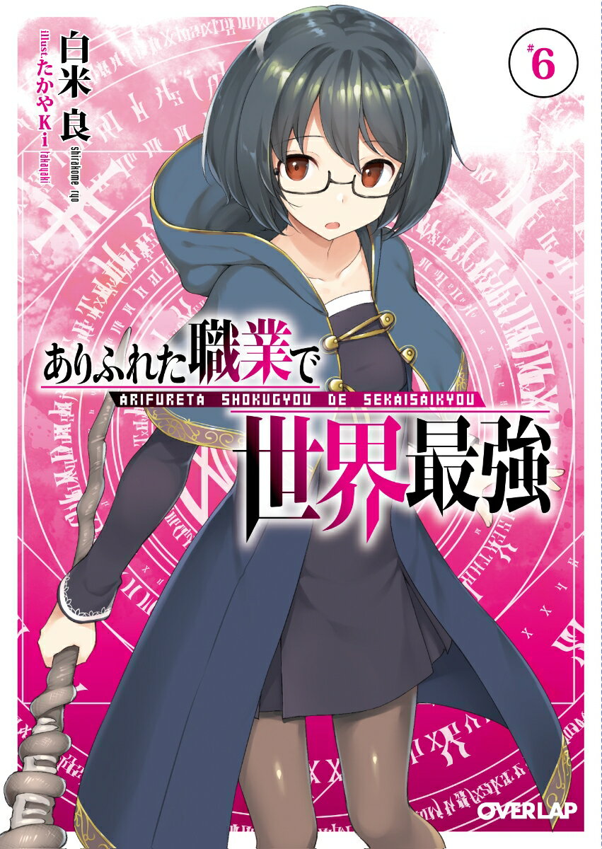 ◆◆◆非常にきれいな状態です。中古商品のため使用感等ある場合がございますが、品質には十分注意して発送いたします。 【毎日発送】 商品状態 著者名 白米良 出版社名 オ−バ−ラップ 発売日 2017年5月25日 ISBN 9784865542196