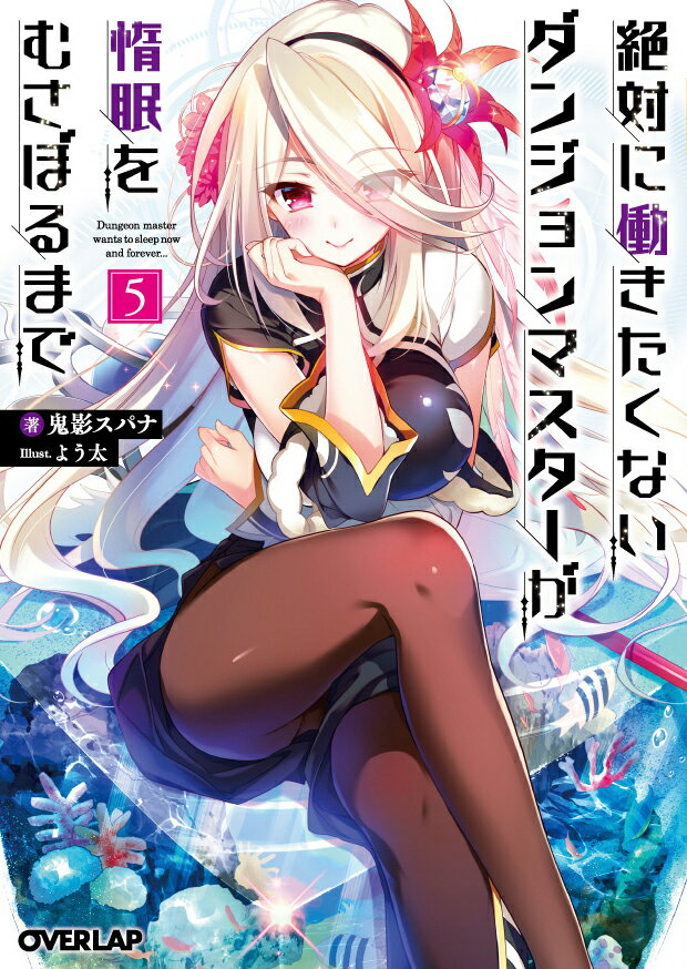 ◆◆◆小口に汚れがあります。中古ですので多少の使用感がありますが、品質には十分に注意して販売しております。迅速・丁寧な発送を心がけております。【毎日発送】 商品状態 著者名 鬼影スパナ、よう太 出版社名 オ−バ−ラップ 発売日 2017年6...