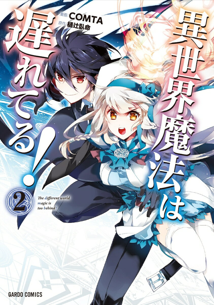◆◆◆おおむね良好な状態です。中古商品のため使用感等ある場合がございますが、品質には十分注意して発送いたします。 【毎日発送】 商品状態 著者名 樋辻臥命、COMTA 出版社名 オ−バ−ラップ 発売日 2018年1月25日 ISBN 978...