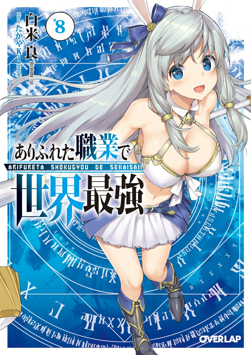 ◆◆◆非常にきれいな状態です。中古商品のため使用感等ある場合がございますが、品質には十分注意して発送いたします。 【毎日発送】 商品状態 著者名 白米良 出版社名 オ−バ−ラップ 発売日 2018年4月25日 ISBN 9784865543087