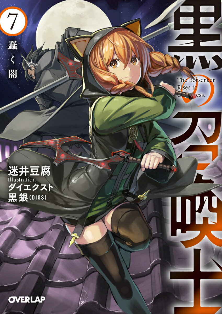 ◆◆◆非常にきれいな状態です。中古商品のため使用感等ある場合がございますが、品質には十分注意して発送いたします。 【毎日発送】 商品状態 著者名 迷井豆腐 出版社名 オ−バ−ラップ 発売日 2018年6月25日 ISBN 978486554...