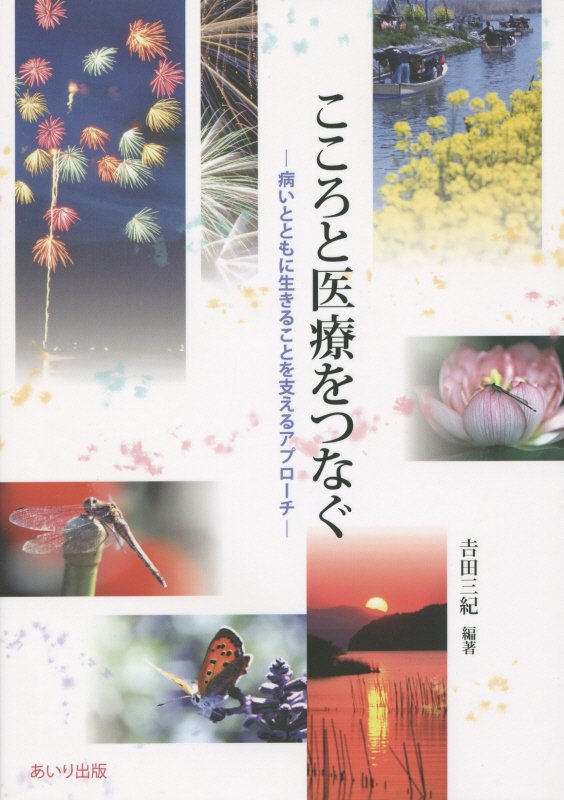◆◆◆非常にきれいな状態です。中古商品のため使用感等ある場合がございますが、品質には十分注意して発送いたします。 【毎日発送】 商品状態 著者名 吉田三紀 出版社名 あいり出版 発売日 2015年03月 ISBN 9784865550078