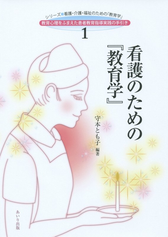 ◆◆◆カバーに日焼け、傷みがあります。中古ですので多少の使用感がありますが、品質には十分に注意して販売しております。迅速・丁寧な発送を心がけております。【毎日発送】 商品状態 著者名 著:守本 とも子 出版社名 あいり出版 発売日 2015...