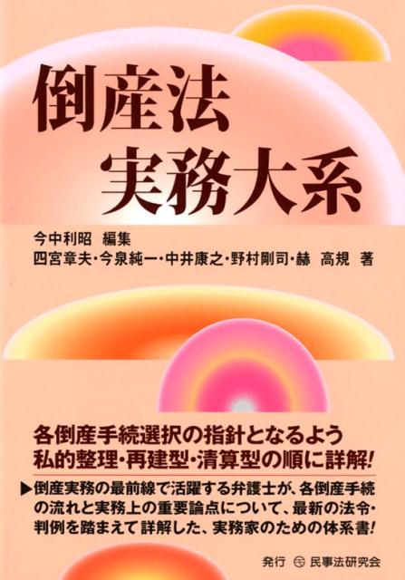 ◆◆◆歪みがあります。カバーがありません。中古ですので多少の使用感がありますが、品質には十分に注意して販売しております。迅速・丁寧な発送を心がけております。【毎日発送】 商品状態 著者名 今中利昭、四宮章夫 出版社名 民事法研究会 発売日 ...