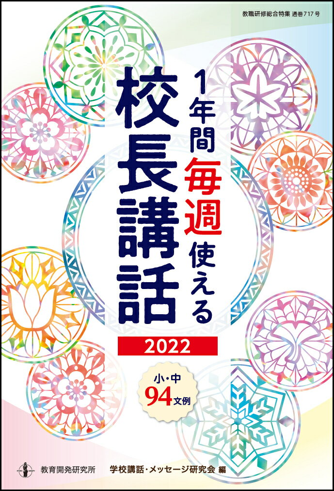 ◆◆◆非常にきれいな状態です。中古商品のため使用感等ある場合がございますが、品質には十分注意して発送いたします。 【毎日発送】 商品状態 著者名 学校講話・メッセージ研究会 出版社名 教育開発研究所 発売日 2022年01月25日 ISBN...