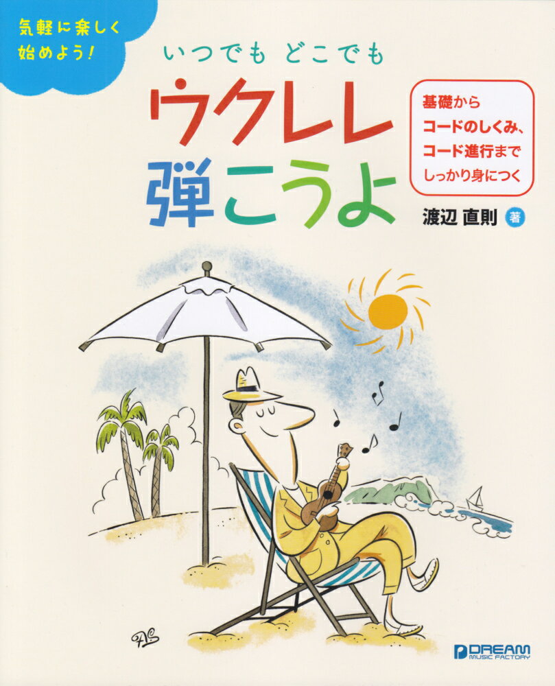 ◆◆◆非常にきれいな状態です。中古商品のため使用感等ある場合がございますが、品質には十分注意して発送いたします。 【毎日発送】 商品状態 著者名 渡辺直則 出版社名 ドリ−ム・ミュ−ジック・ファクトリ− 発売日 2016年10月30日 IS...