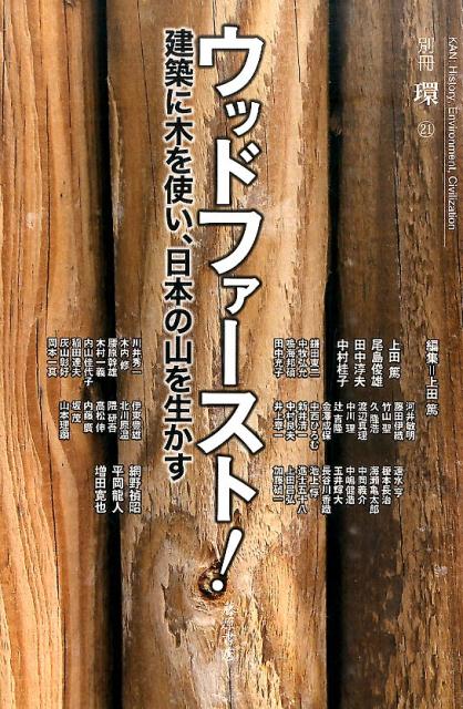 ◆◆◆全体的に使用感があります。歪みがあります。中古ですので多少の使用感がありますが、品質には十分に注意して販売しております。迅速・丁寧な発送を心がけております。【毎日発送】 商品状態 著者名 上田篤（建築学） 出版社名 藤原書店 発売日 ...
