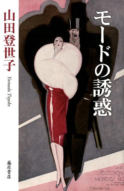 ◆◆◆おおむね良好な状態です。中古商品のため使用感等ある場合がございますが、品質には十分注意して発送いたします。 【毎日発送】 商品状態 著者名 山田登世子 出版社名 藤原書店 発売日 2018年8月30日 ISBN 9784865781847