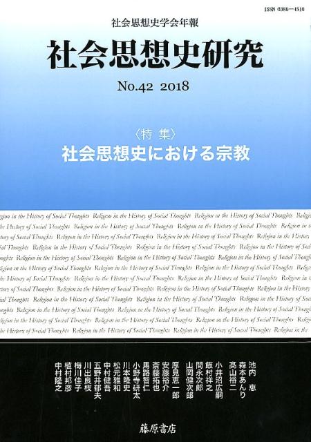 ◆◆◆非常にきれいな状態です。中古商品のため使用感等ある場合がございますが、品質には十分注意して発送いたします。 【毎日発送】 商品状態 著者名 社会思想史学会 出版社名 藤原書店 発売日 2018年09月30日 ISBN 97848657...