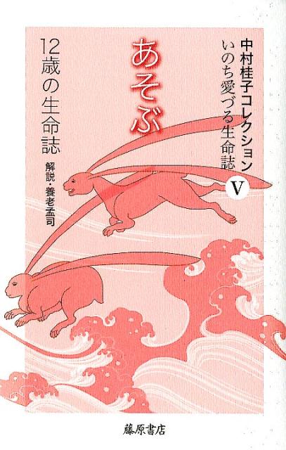◆◆◆非常にきれいな状態です。中古商品のため使用感等ある場合がございますが、品質には十分注意して発送いたします。 【毎日発送】 商品状態 著者名 中村桂子（生命誌） 出版社名 藤原書店 発売日 2019年2月10日 ISBN 9784865...