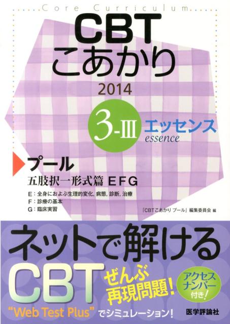 ◆◆◆おおむね良好な状態です。中古商品のため使用感等ある場合がございますが、品質には十分注意して発送いたします。 【毎日発送】 商品状態 著者名 『CBTこあかりプ−ル』編集委員会 出版社名 エムスリ−エデュケ−ション 発売日 2013年0...