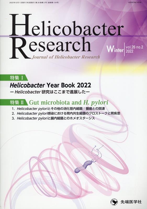 ◆◆◆おおむね良好な状態です。中古商品のため使用感等ある場合がございますが、品質には十分注意して発送いたします。 【毎日発送】 商品状態 著者名 「Helicobacter　resear 出版社名 先端医学社 発売日 2022年12月01日...