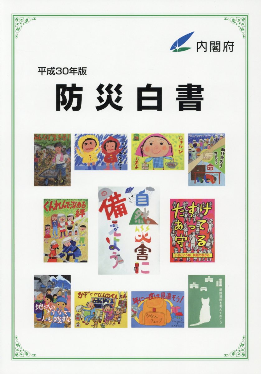 ◆◆◆おおむね良好な状態です。中古商品のため使用感等ある場合がございますが、品質には十分注意して発送いたします。 【毎日発送】 商品状態 著者名 内閣府 出版社名 日経印刷 発売日 2018年07月31日 ISBN 9784865791266