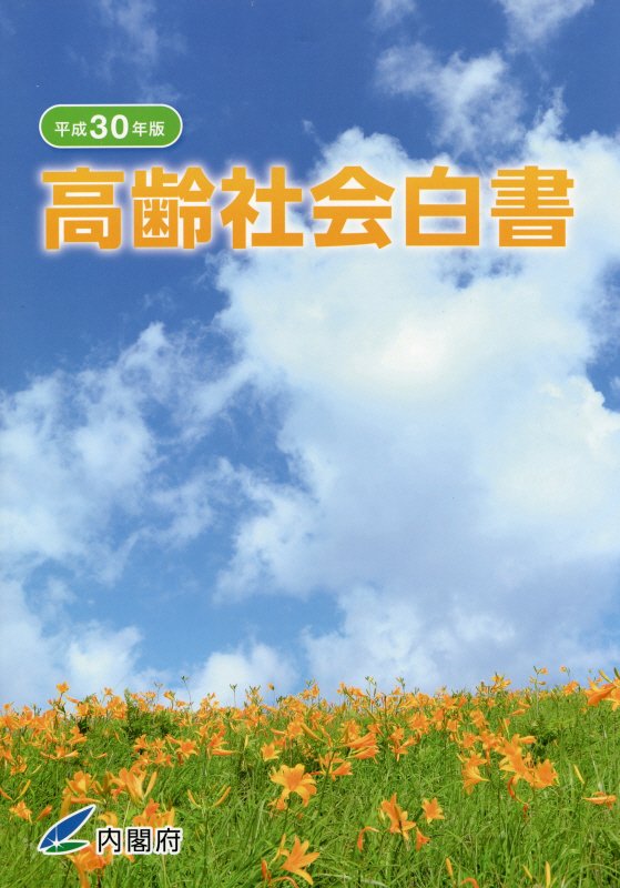 ◆◆◆非常にきれいな状態です。中古商品のため使用感等ある場合がございますが、品質には十分注意して発送いたします。 【毎日発送】 商品状態 著者名 内閣府 出版社名 日経印刷 発売日 2018年7月31日 ISBN 9784865791280