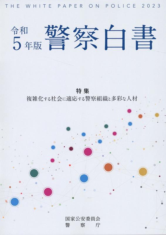 ◆◆◆おおむね良好な状態です。中古商品のため使用感等ある場合がございますが、品質には十分注意して発送いたします。 【毎日発送】 商品状態 著者名 国家公安委員会、警察庁 出版社名 日経印刷 発売日 2023年08月25日 ISBN 9784...