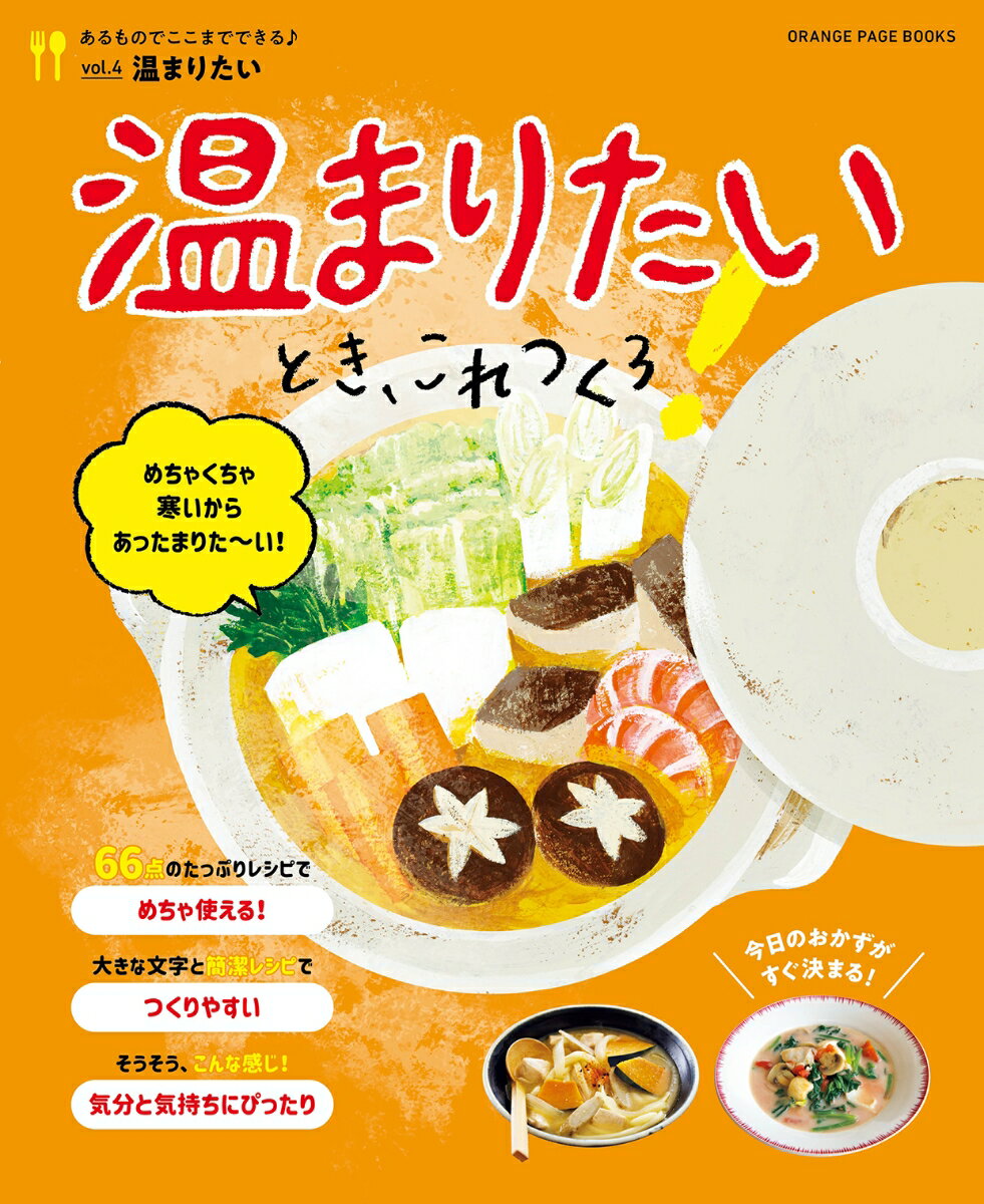 ◆◆◆非常にきれいな状態です。中古商品のため使用感等ある場合がございますが、品質には十分注意して発送いたします。 【毎日発送】 商品状態 著者名 監修:オレンジページ 出版社名 オレンジペ−ジ 発売日 2023年11月15日 ISBN 97...