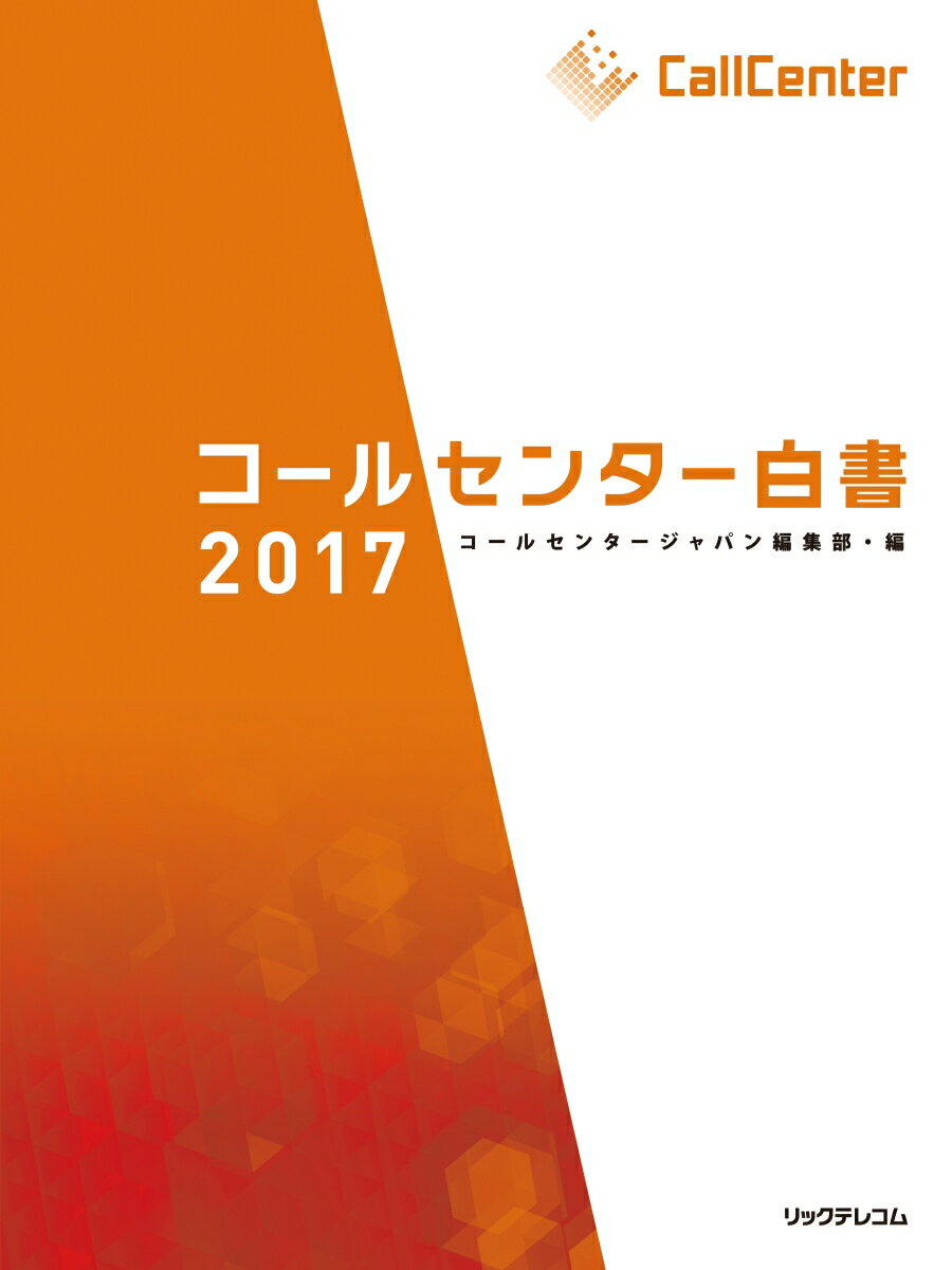 ◆◆◆おおむね良好な状態です。中古商品のため使用感等ある場合がございますが、品質には十分注意して発送いたします。 【毎日発送】 商品状態 著者名 コールセンタージャパン編集部 出版社名 リックテレコム 発売日 2017年10月31日 ISB...