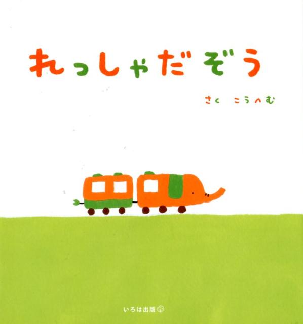 ◆◆◆カバーがありません。中古ですので多少の使用感がありますが、品質には十分に注意して販売しております。迅速・丁寧な発送を心がけております。【毎日発送】 商品状態 著者名 こうへむ 出版社名 いろは出版 発売日 2018年6月12日 ISB...
