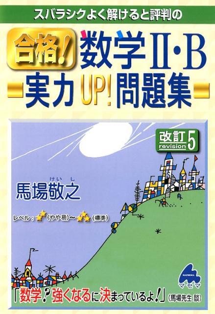 ◆◆◆書き込みがあります。中古ですので多少の使用感がありますが、品質には十分に注意して販売しております。迅速・丁寧な発送を心がけております。【毎日発送】 商品状態 著者名 馬場敬之 出版社名 マセマ 発売日 2019年6月21日 ISBN ...