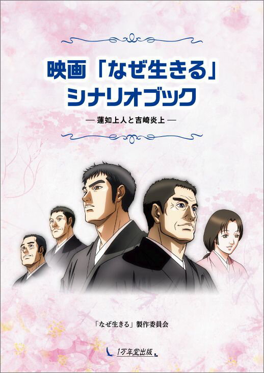 ◆◆◆おおむね良好な状態です。中古商品のため使用感等ある場合がございますが、品質には十分注意して発送いたします。 【毎日発送】 商品状態 著者名 「なぜ生きる」製作委員会 出版社名 1万年堂出版 発売日 2016年05月 ISBN 9784...