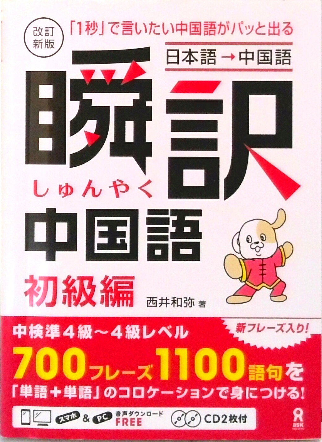 ◆◆◆非常にきれいな状態です。中古商品のため使用感等ある場合がございますが、品質には十分注意して発送いたします。 【毎日発送】 商品状態 著者名 西井和弥 出版社名 アスク出版 発売日 2019年1月10日 ISBN 9784866392042