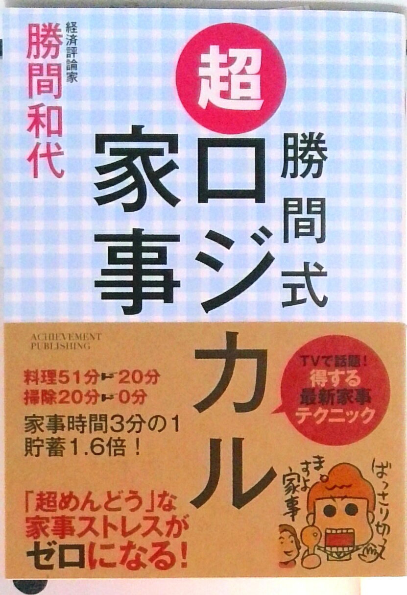 ◆◆◆おおむね良好な状態です。中古商品のため使用感等ある場合がございますが、品質には十分注意して発送いたします。 【毎日発送】 商品状態 著者名 勝間和代 出版社名 アチ−ブメント出版 発売日 2021年3月22日 ISBN 9784866...