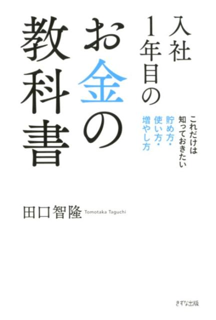◆◆◆おおむね良好な状態です。中古商品のため使用感等ある場合がございますが、品質には十分注意して発送いたします。 【毎日発送】 商品状態 著者名 田口智隆 出版社名 きずな出版 発売日 2018年4月10日 ISBN 9784866630328