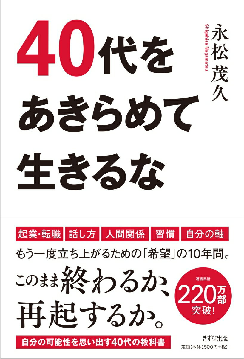 ◆◆◆非常にきれいな状態です。中古商品のため使用感等ある場合がございますが、品質には十分注意して発送いたします。 【毎日発送】 商品状態 著者名 永松茂久 出版社名 きずな出版 発売日 2021年8月15日 ISBN 9784866631486